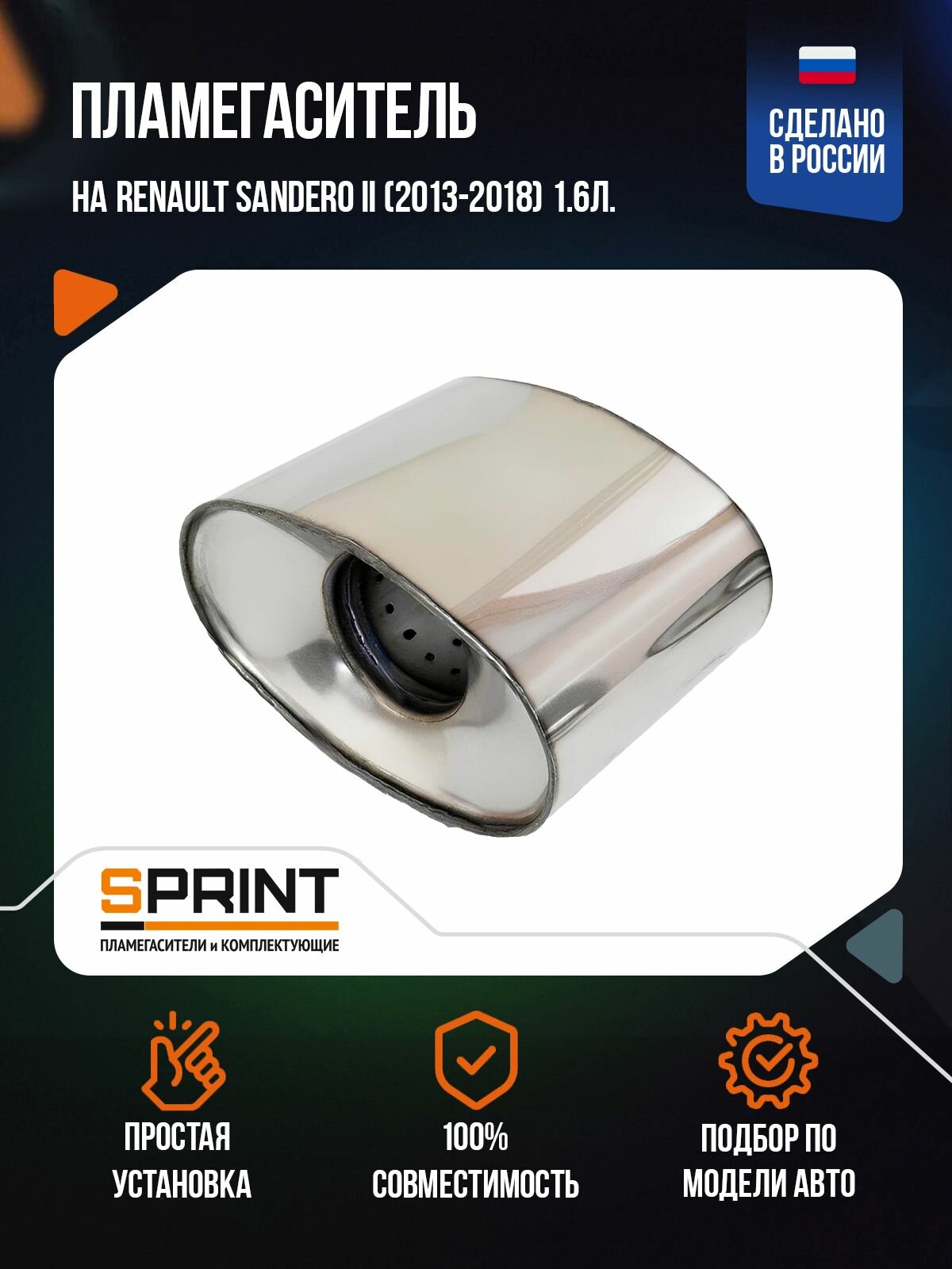 Пламегаситель (верх) на Renault Sandero II (2013-2018) 1,6л. 82л. с.