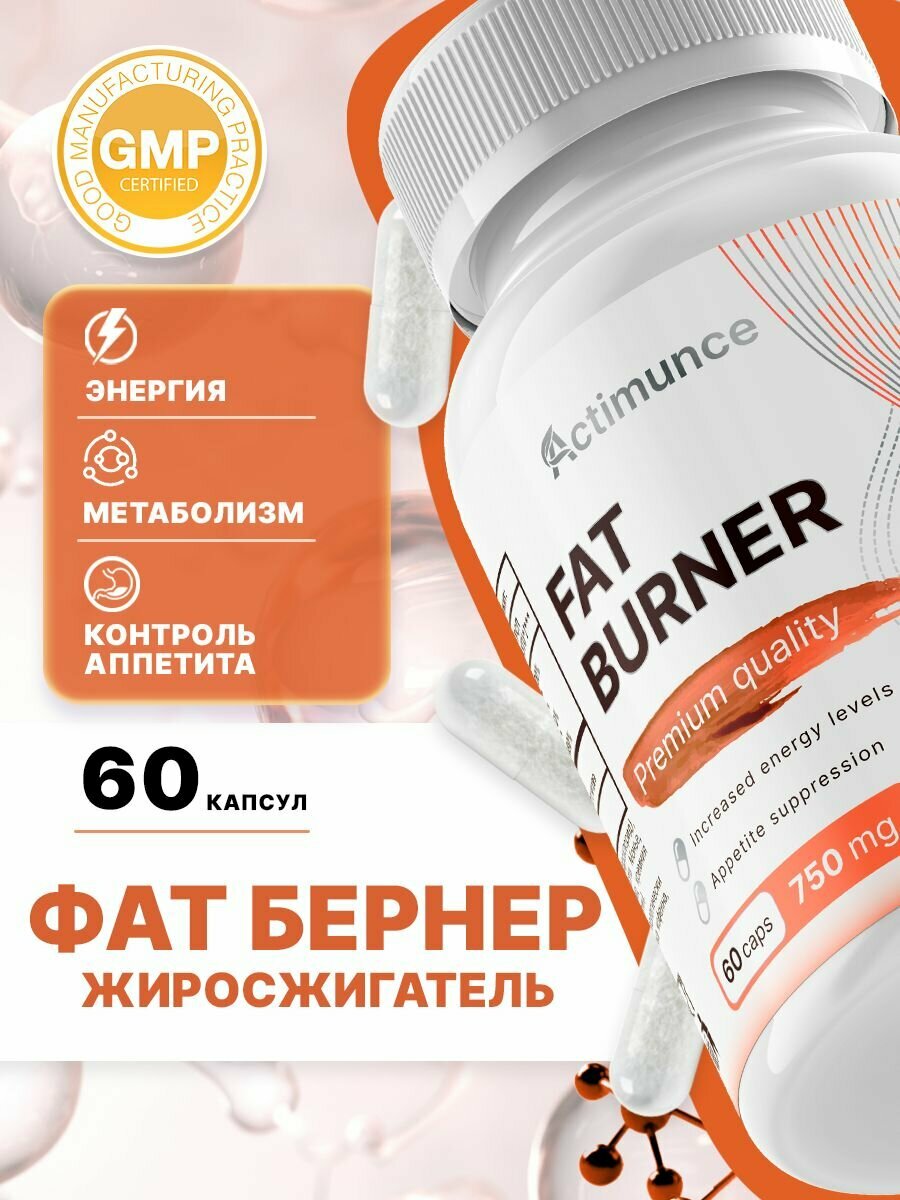 Биологически активная добавка Actimunce Fat Burner / Витамины / Бады