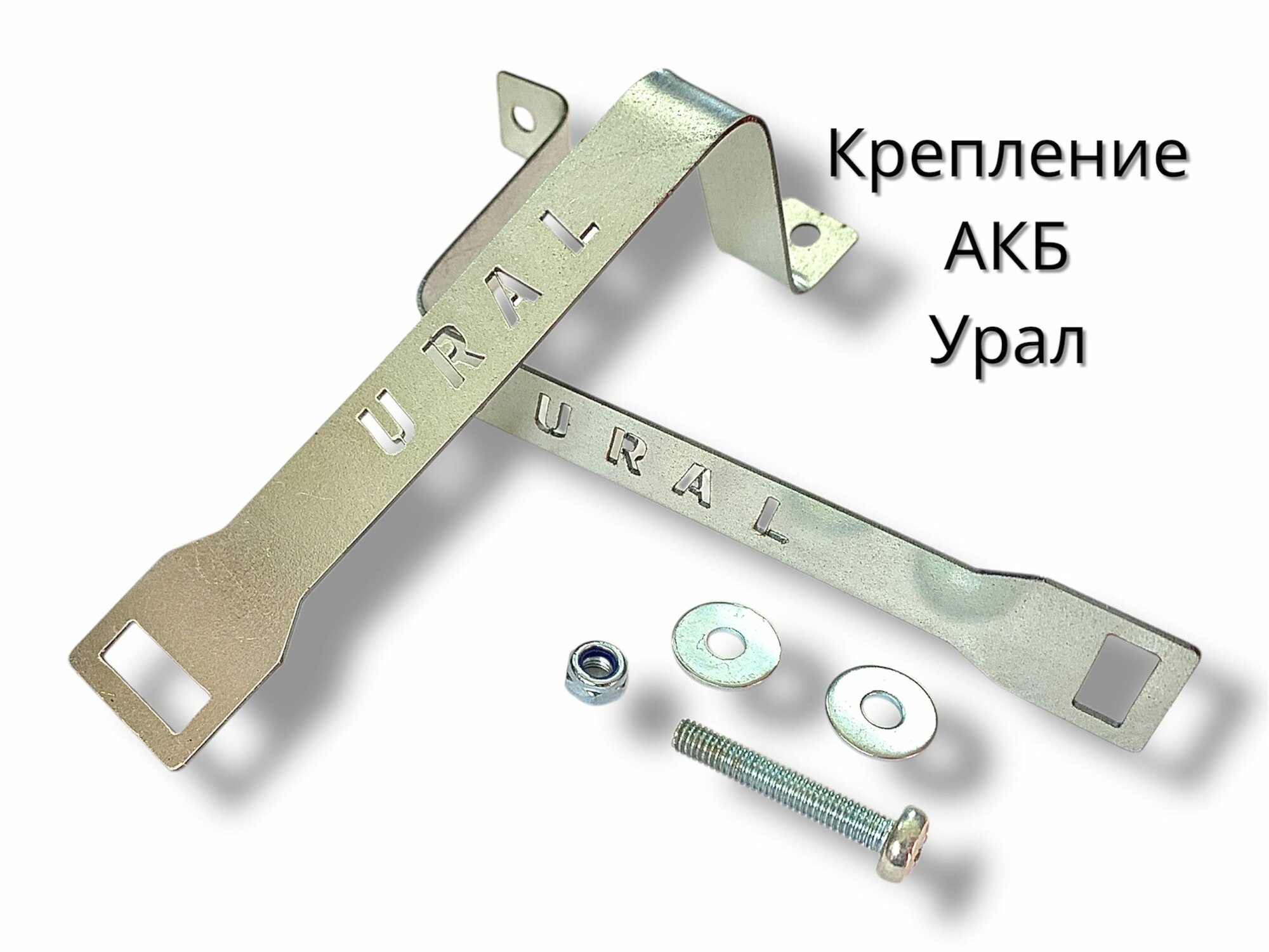 Крепление аккумулятора мотоцикла Урал Днепр, продольное, оцинкованный металл.