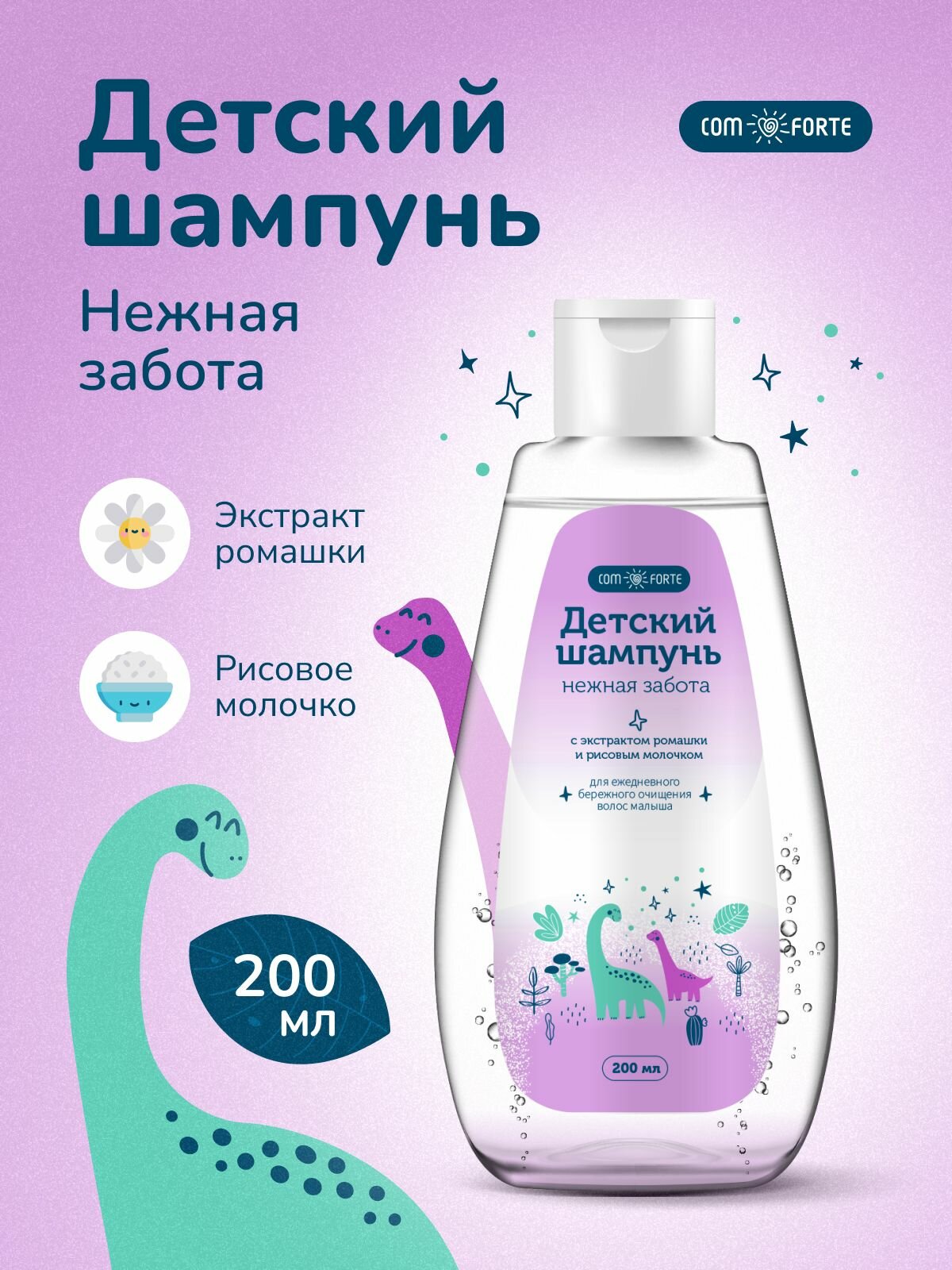 Шампунь детский Нежная забота ComForte для ежедневного применения 200 мл