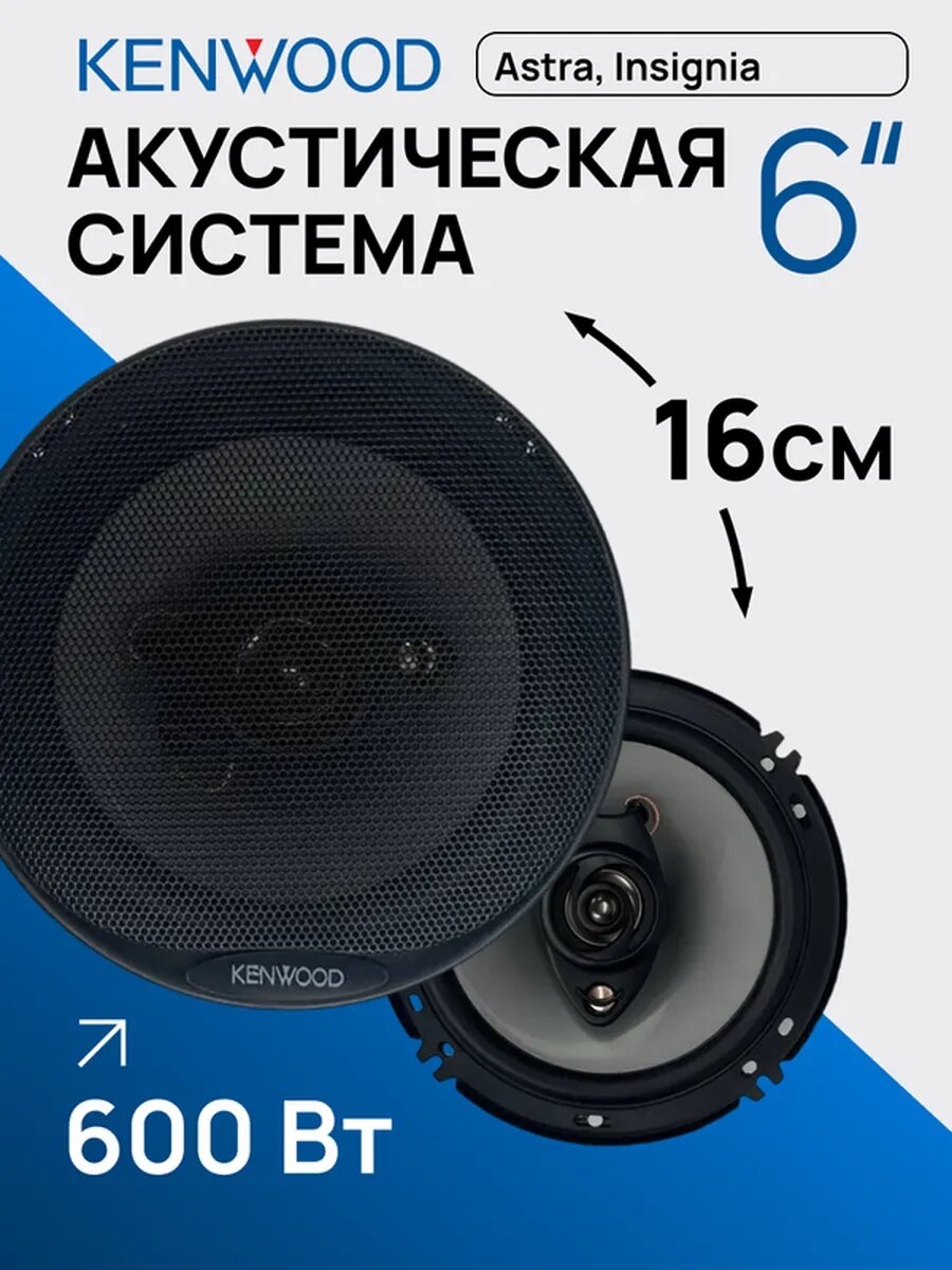 Коаксиальные колонки Kenwood 6" 500W для авто комплект