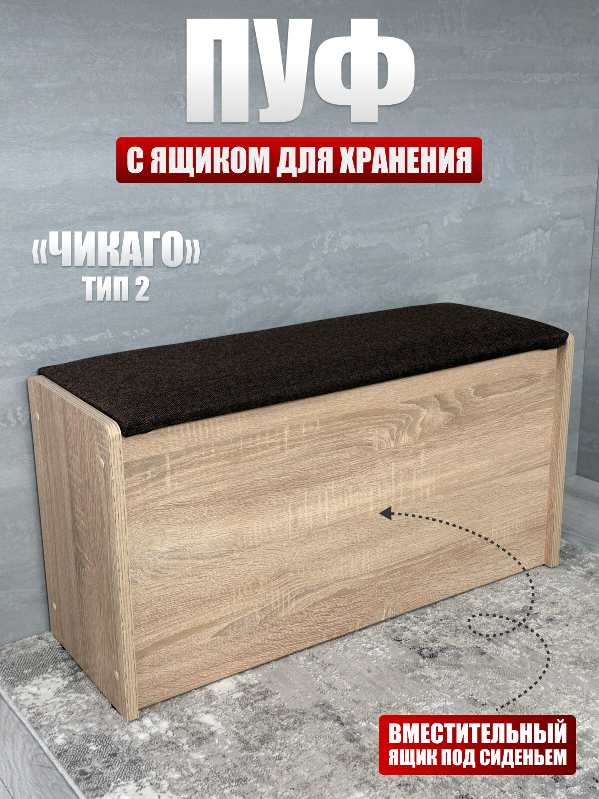 Пуф Чикаго тип 2, BUDUNOV GROUP, Дуб сонома/ТК коричневый, пуфик с ящиком для хранения, 77,4х27х41,5 см