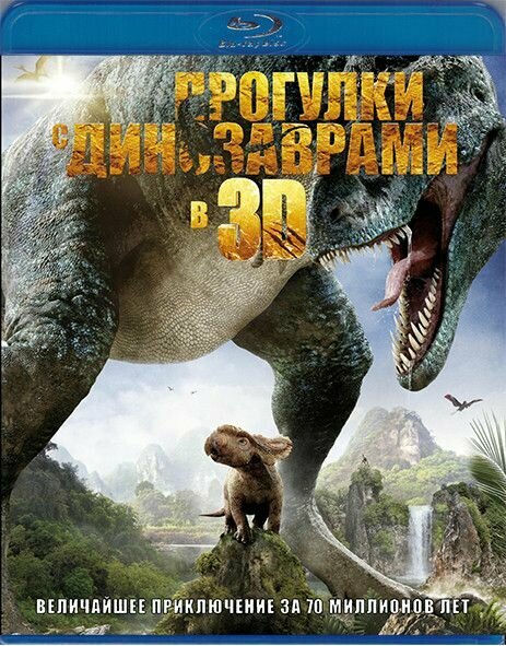Прогулки с динозаврами 3D (Blu-ray диск)