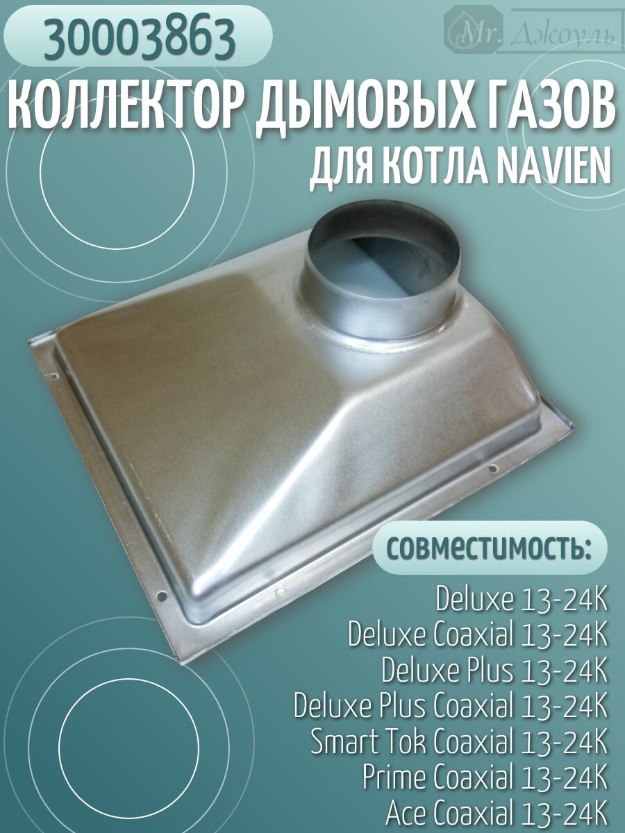 Коллектор дымовых газов для котла Navien 13-24K арт.30003863