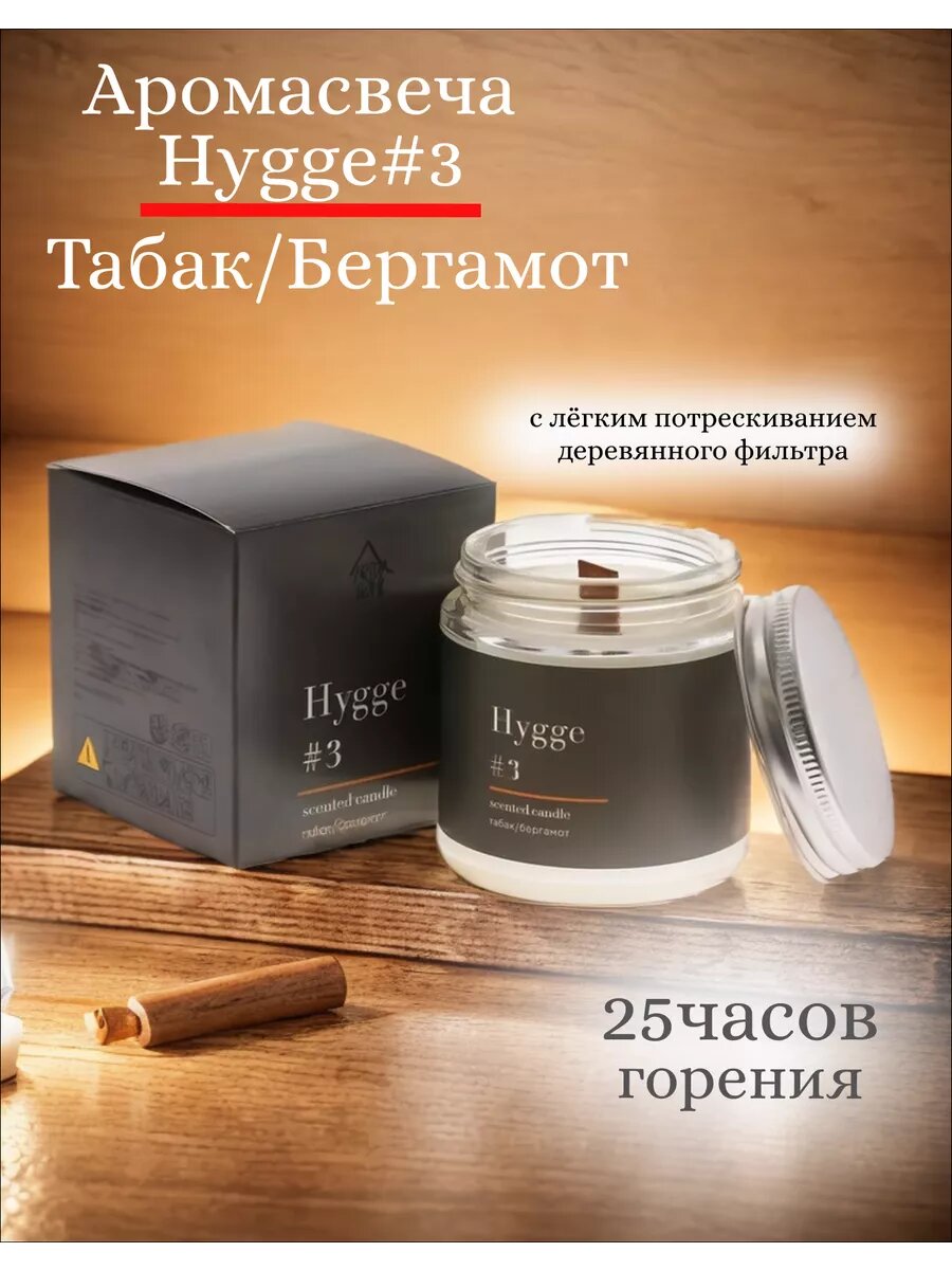 Свеча ароматическая в банке hygge 3 Табак бергамот
