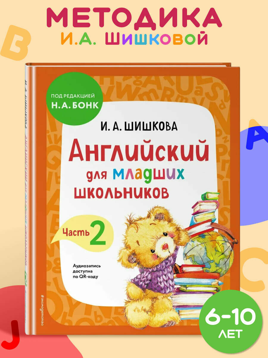 Шишкова И. А. Английский для младших школьников. Учебник. Часть 2