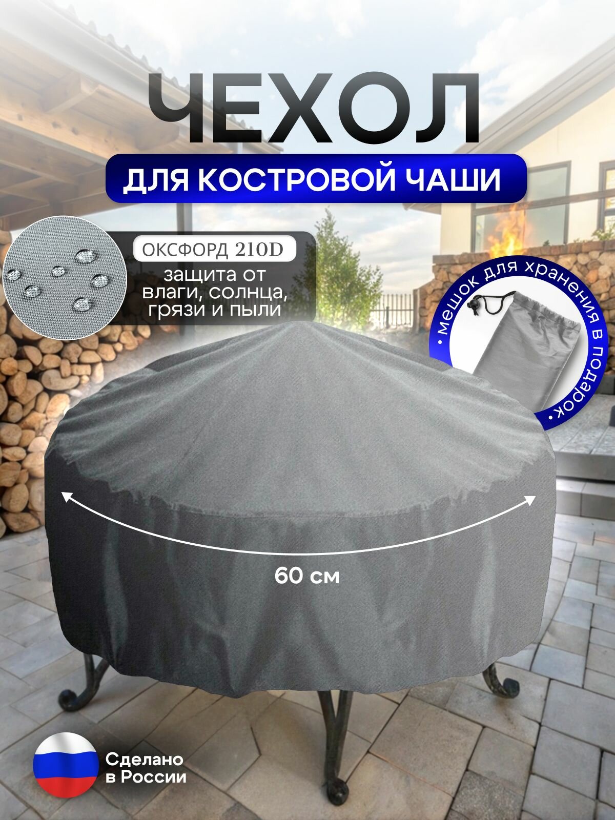 Чехол для костровой чаши 60 см серый