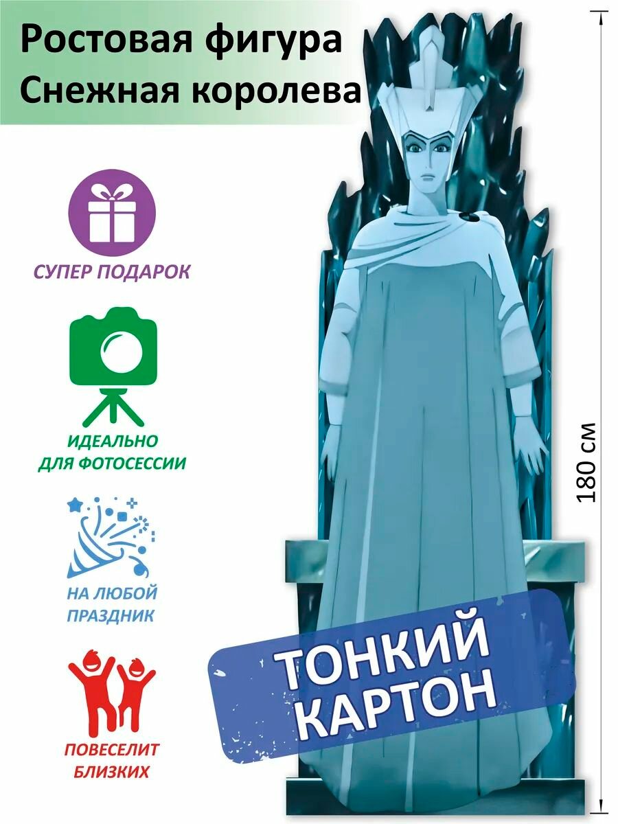 Снежная королева Ростовая фигура, Тонкий картон, (Print100.ru)
