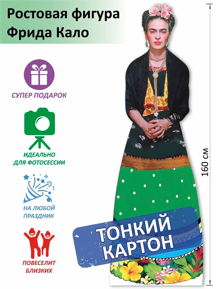 Фрида Кало Ростовая фигура, Тонкий картон, (Print100.ru), 160см