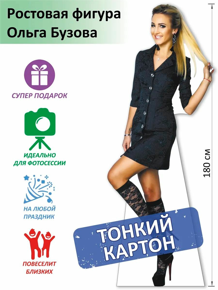 Ольга Бузова вид 5 Ростовая фигура, Тонкий картон, (Print100.ru)