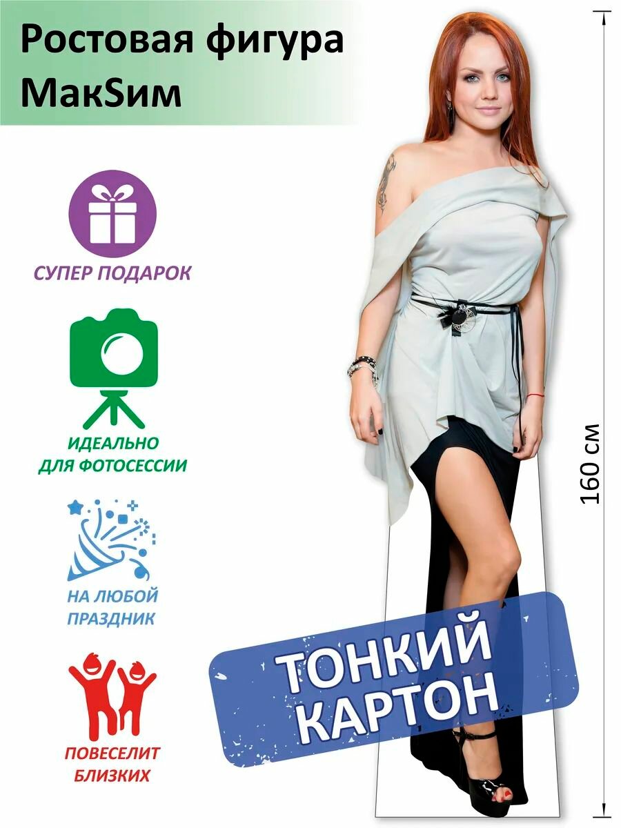 Максим Ростовая фигура 1, Тонкий картон, (Print100.ru), 160см