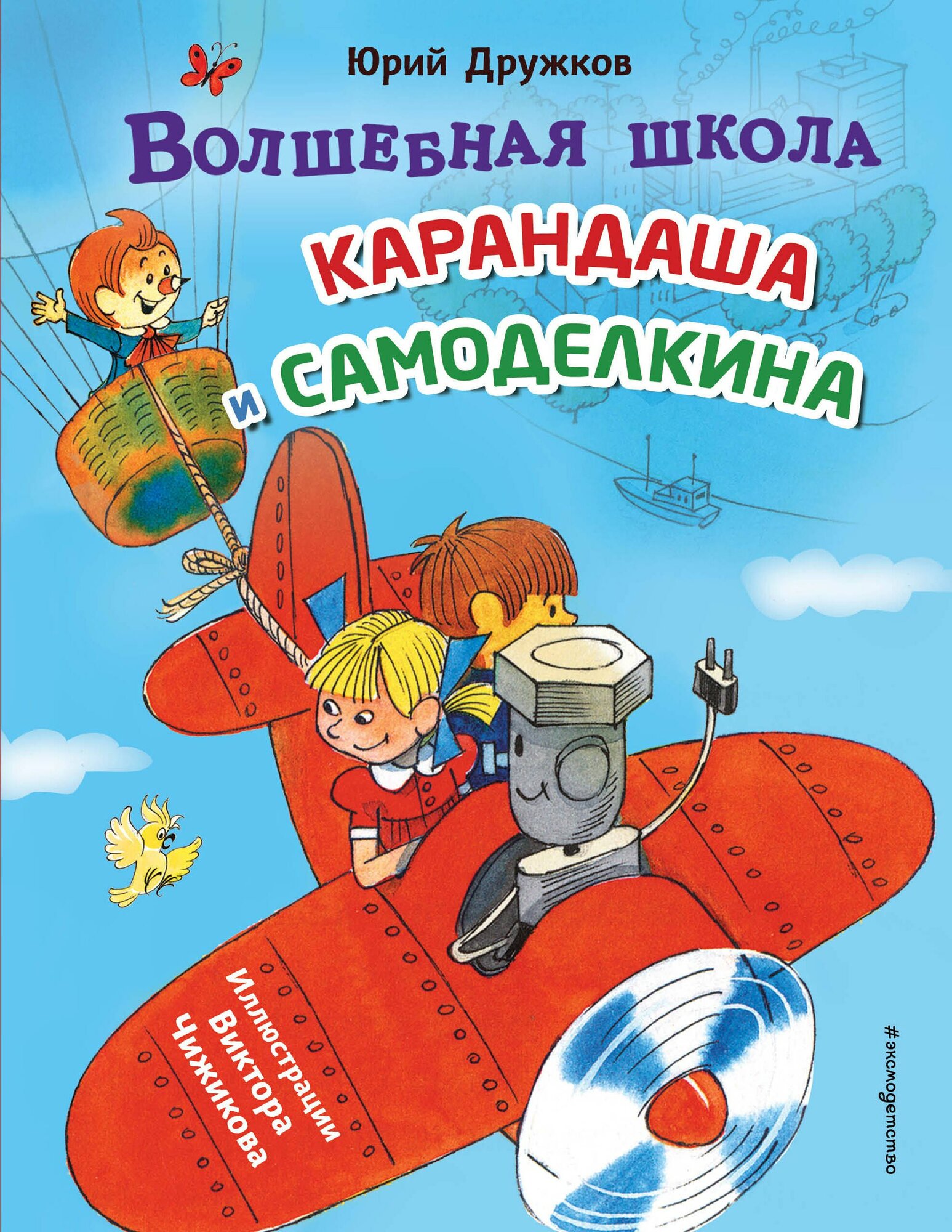 Волшебная школа Карандаша и Самоделкина (ил. В. Чижикова) (Юрий Дружков)