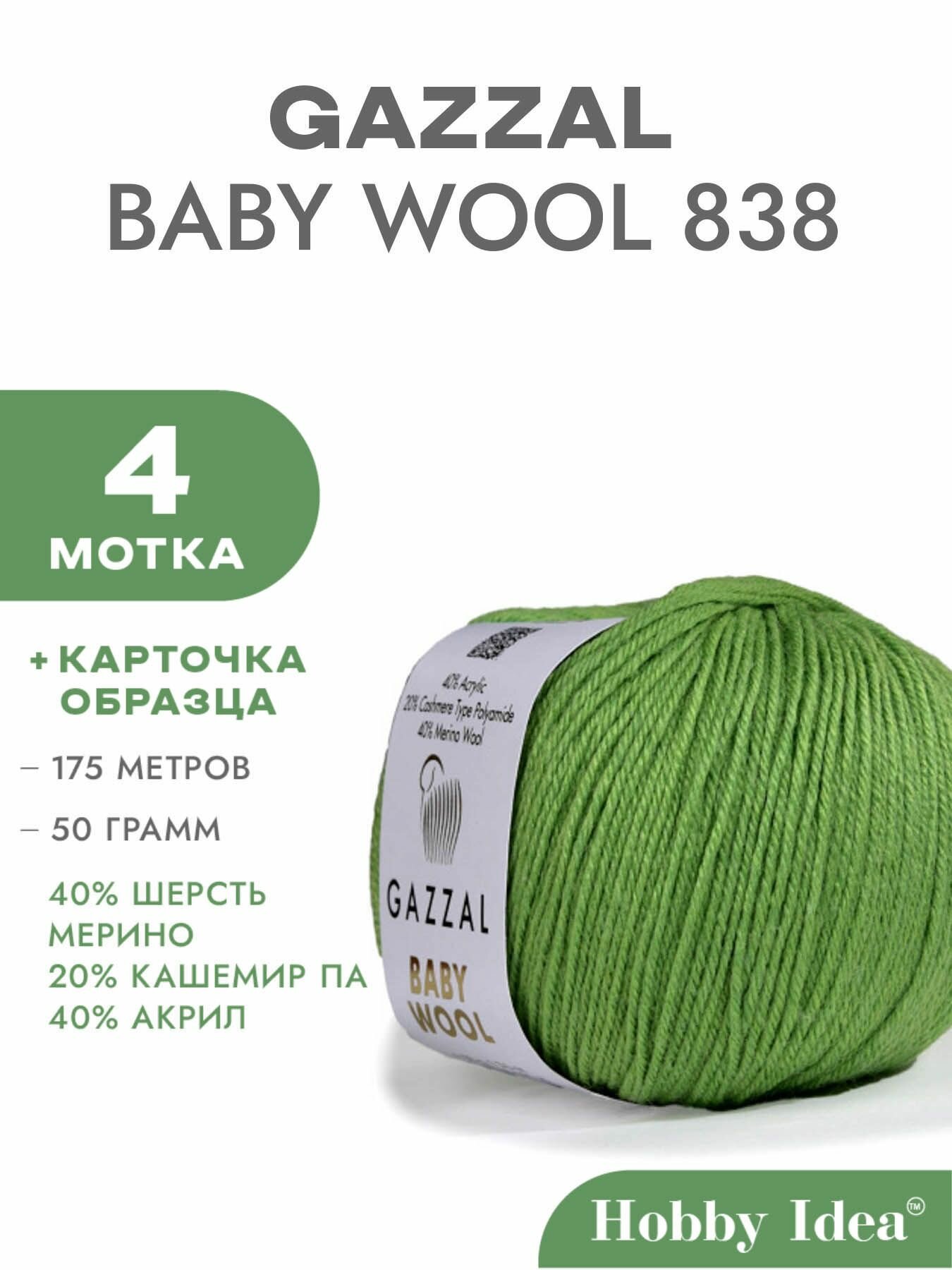 Пряжа Gazzal Baby Wool 838 Киви 4 мотка (Газзал Беби Вул)