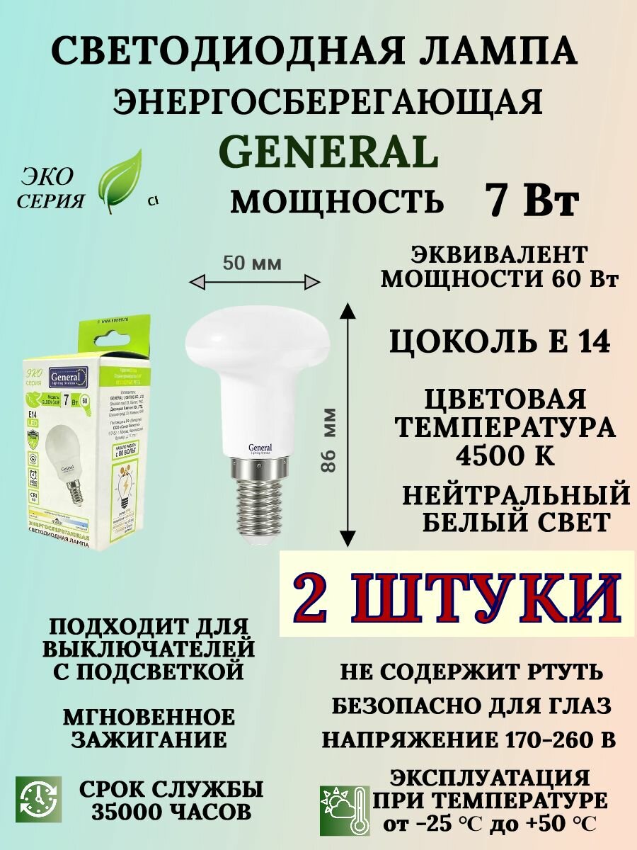 Светодиодная лампа General E14, 7Вт. 4500 К, R50 (2 шт.)