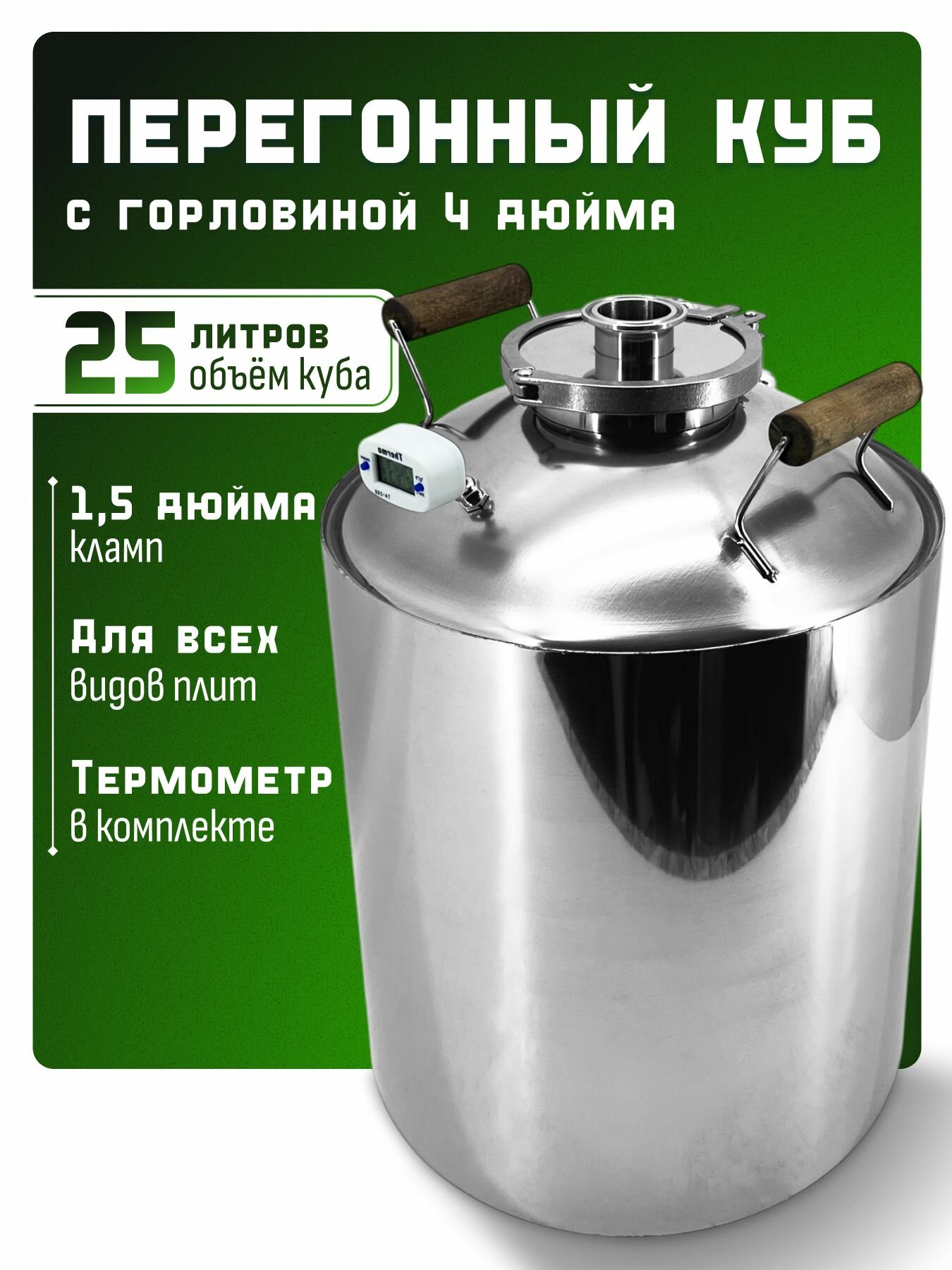 Перегонный куб 25 литров под кламп 1.5 дюйма, горловина 4 дюйма