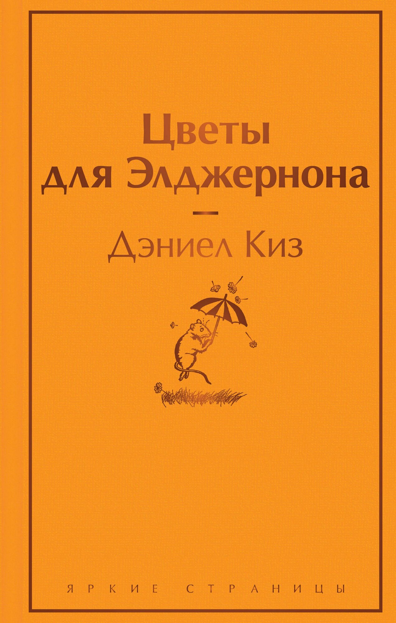 Цветы для Элджернона