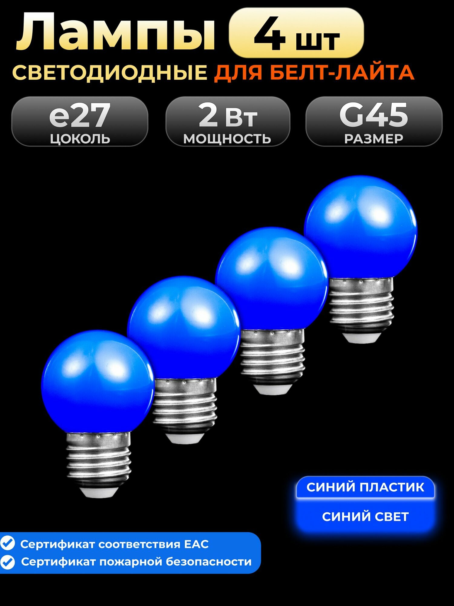 Лампочки e27, 4 шт, LED 2 Вт, Синий свет, Пластик G45, 220в. Код: 029803