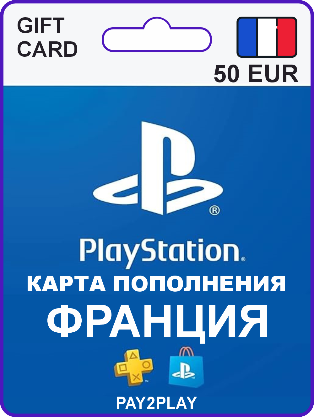 Карта пополнения PlayStation Store 50 EUR / Франция / Цифровой код, пополнение счета / PlayStation Gift Card