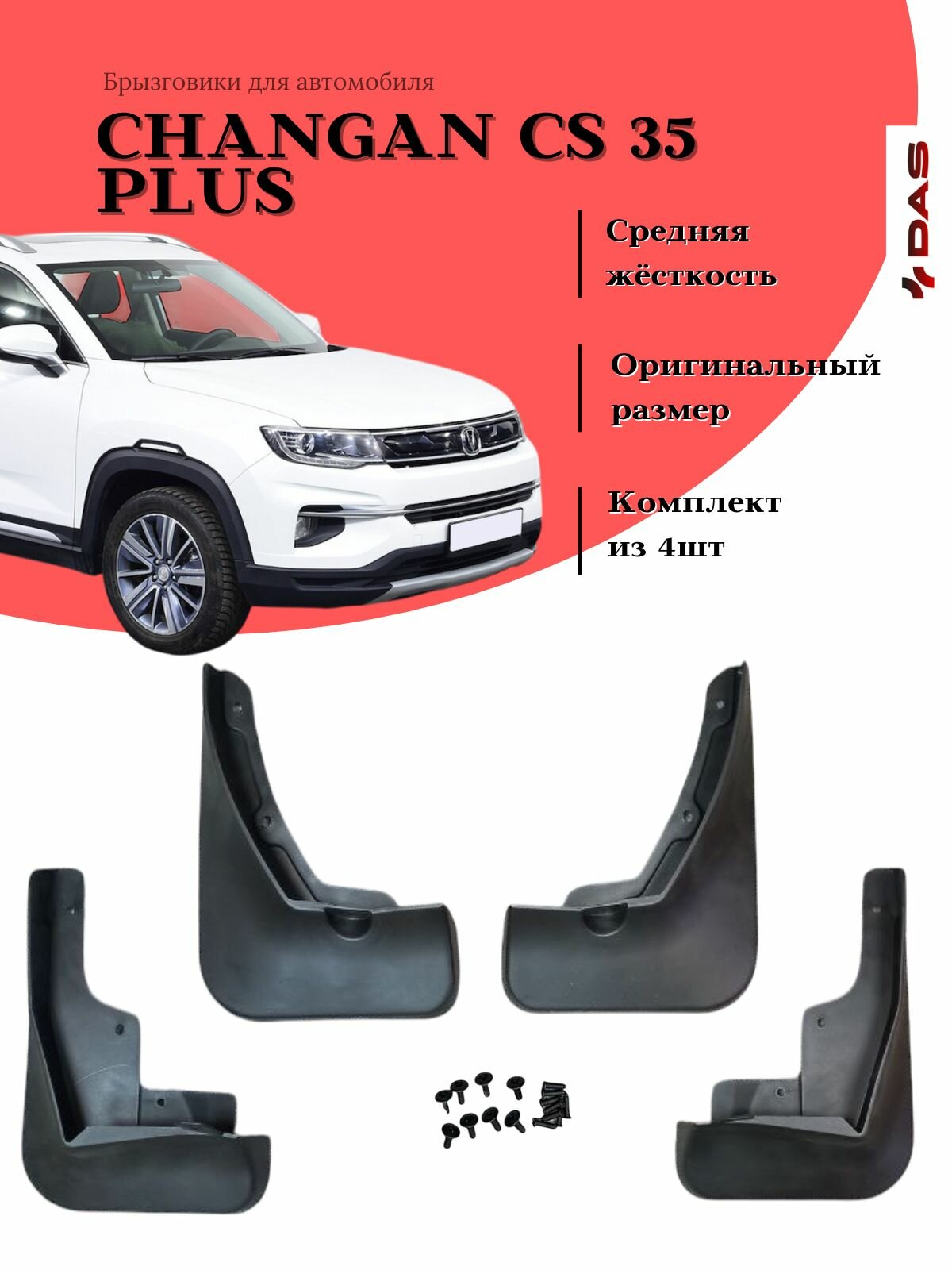 Брызговики Changan CS 35 Plus / Чанган ЦС 35 Плюс 2020-2024 г. в