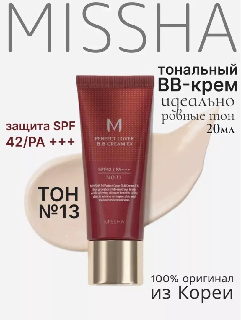 BB-крем MISSHA "Perfect Cover", SPF42 PA+++, тон 13, с эффектом сияния, 20мл