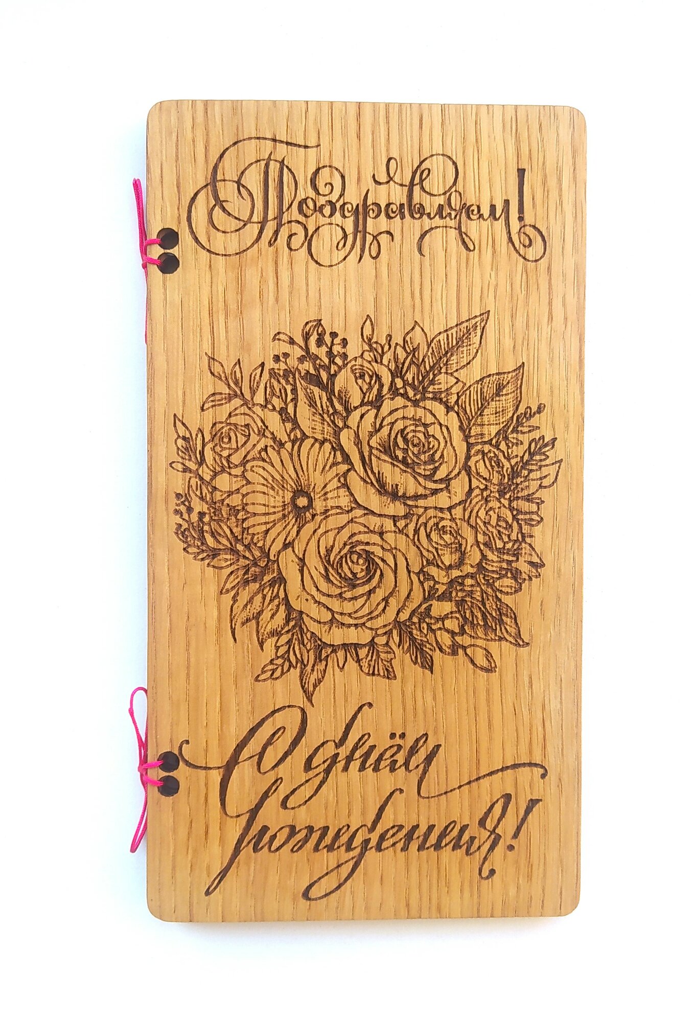 "С Днем Рождения!" - конверт из дуба для денег