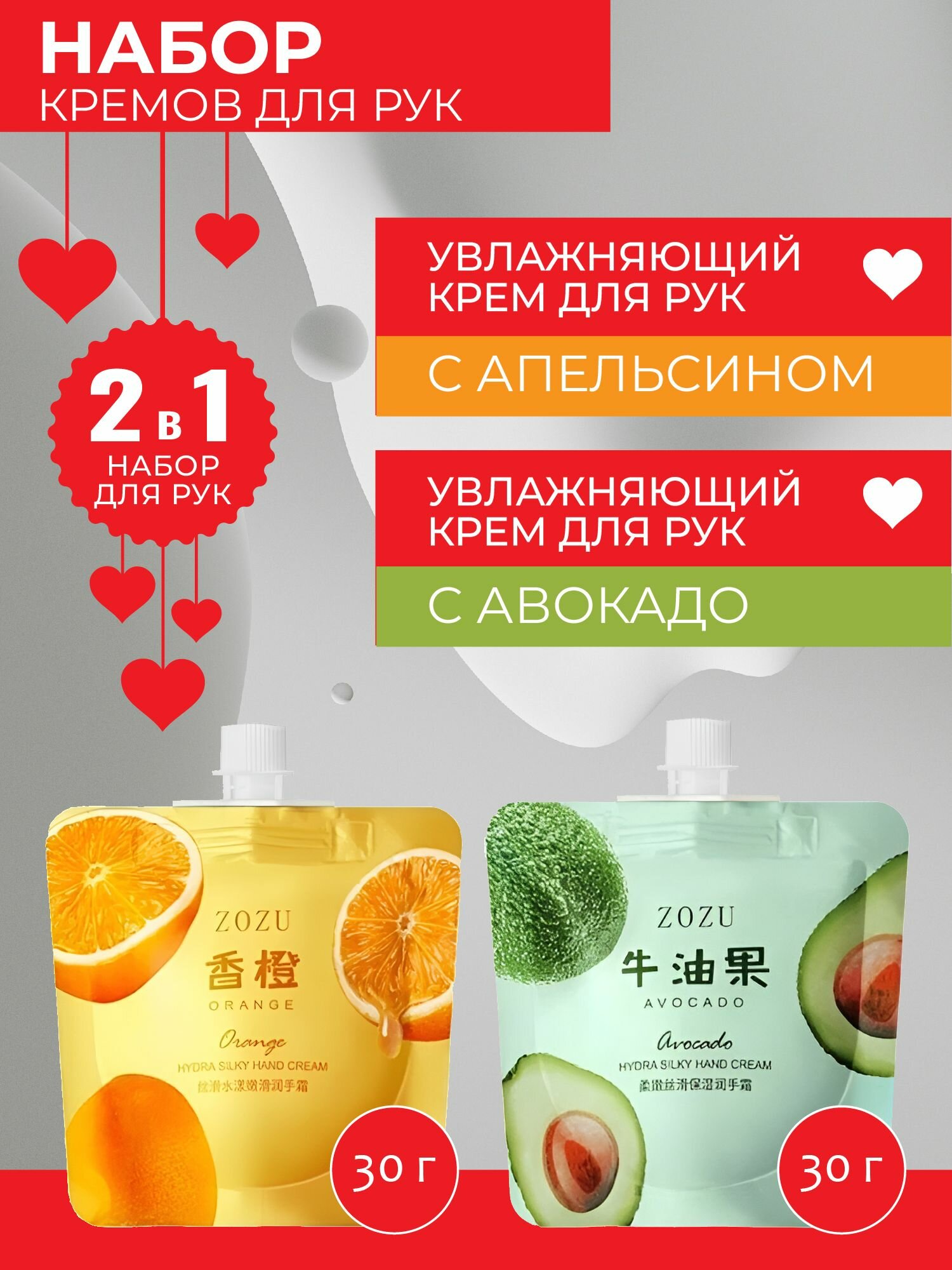 Набор кремов для рук ZOZU: увлажняющий крем для рук c Апельсином и увлажняющий крем для рук с Авокадо 30 + 30 г, 2 шт.