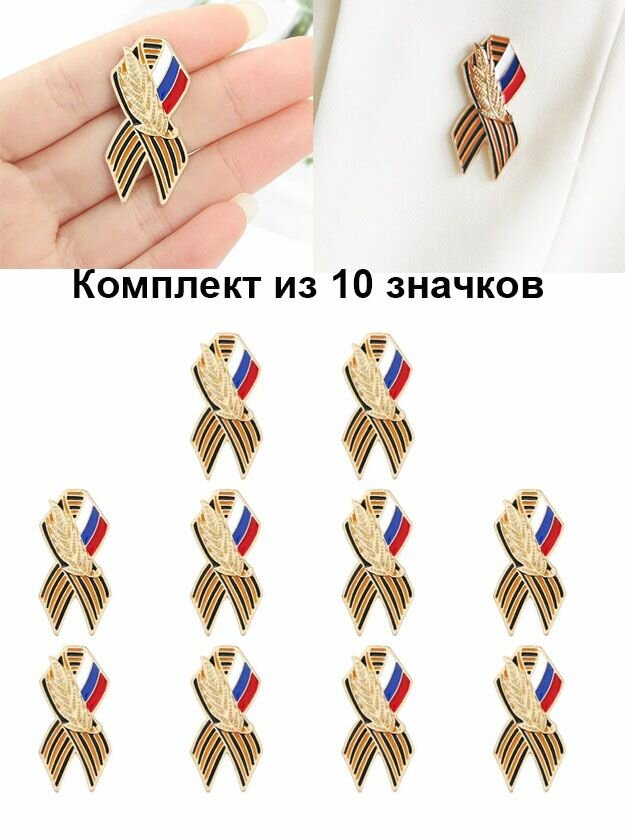 Значок георгиевская лента флаг России РФ триколор на пиджак символ Победы 10 штук=v=