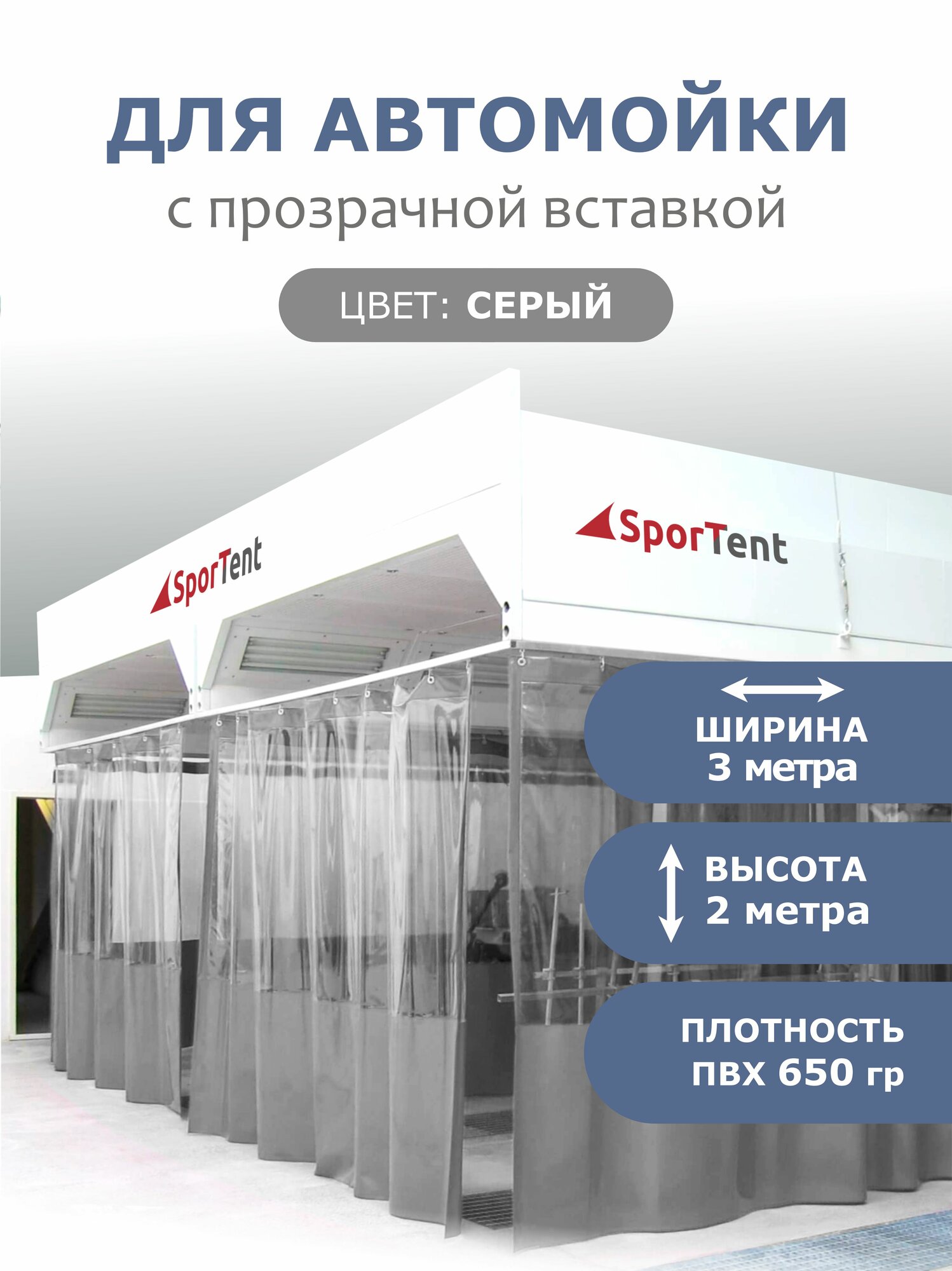 Шторы для автомойки серая/2м высота *3м ширина/с прозрачной вставкой