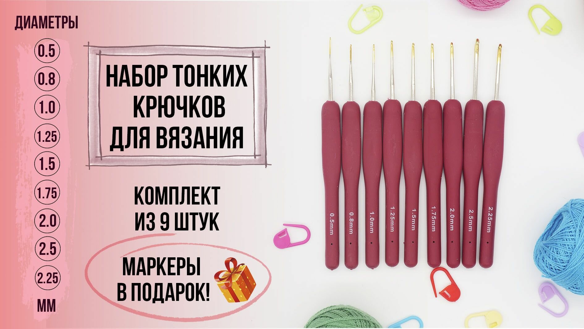 Набор красных крючков для вязания в силиконовом чехле 9 шт 0,5-2,5 мм