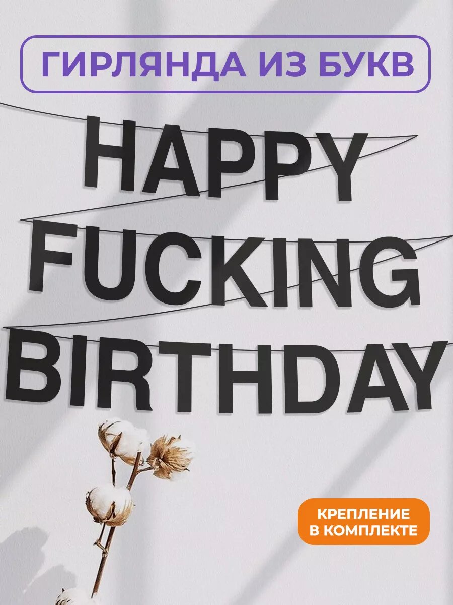 Бумажная гирлянда на стену, интерьерная - “Happy Fucking Birthday“, гирлянда буквенная