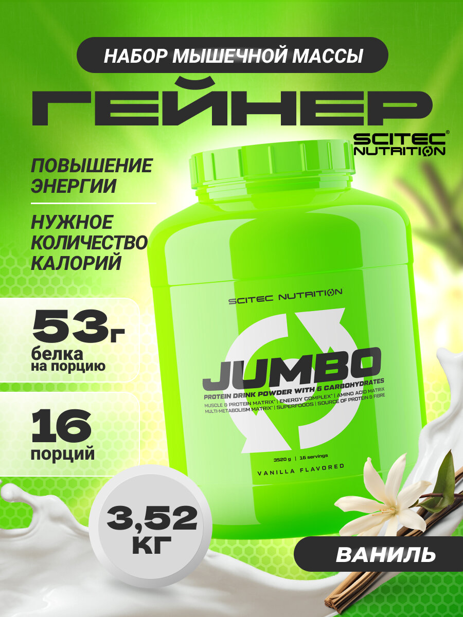 Гейнер / Scitec Nutrition Jumbo 3520 гр, ваниль