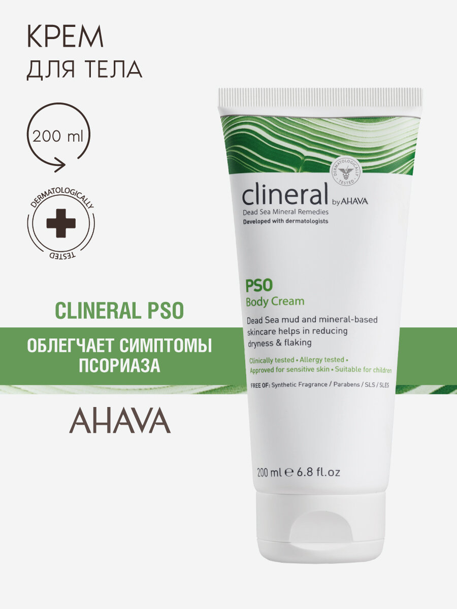 Ahava Крем для тела успокаивающий при псориазе Clineral Pso, 200 мл