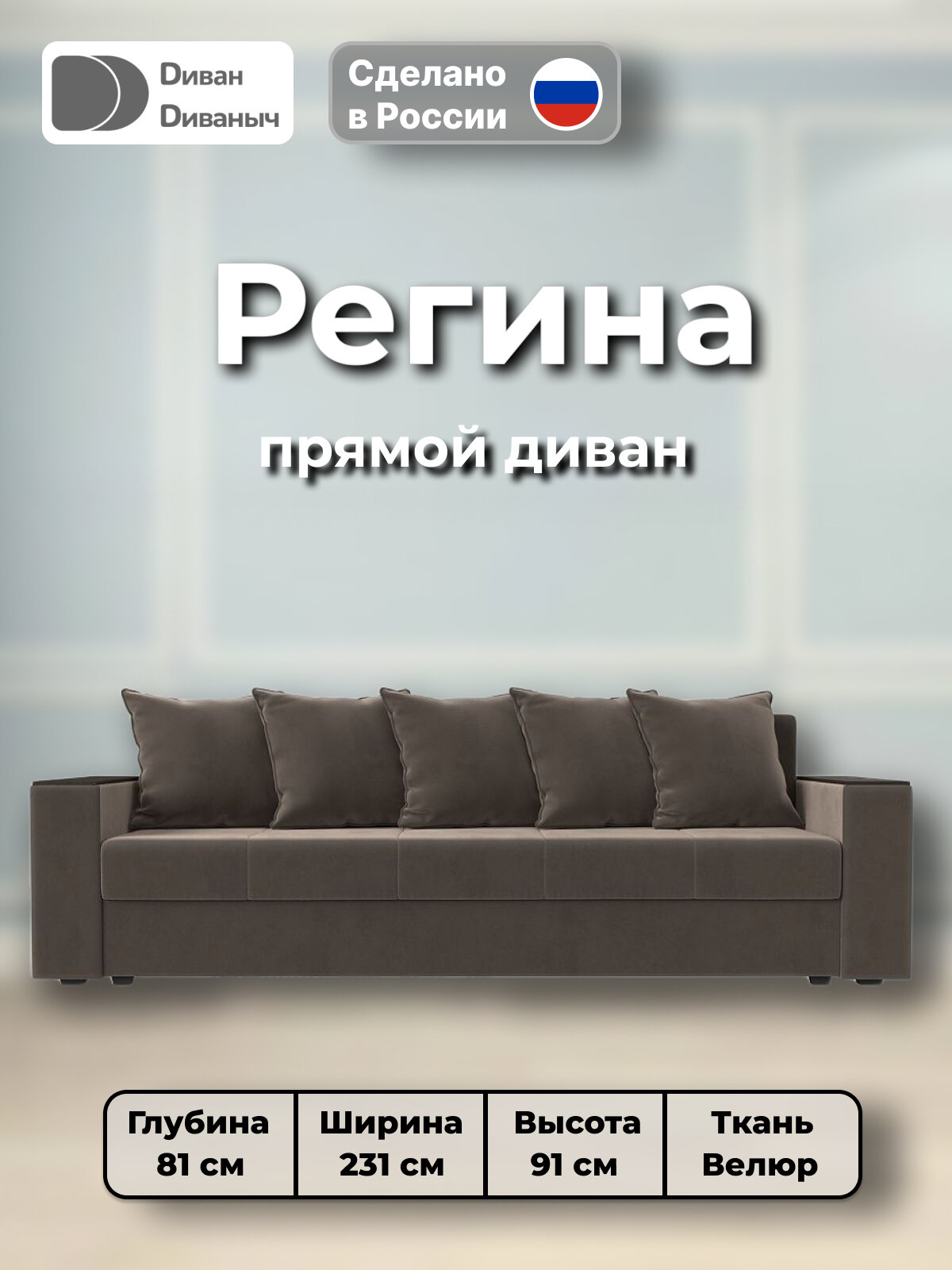 Диван прямой Регина, 237x81x81 см, со спальным местом 196х117 см, с ящиком для белья, полки справа, велюр