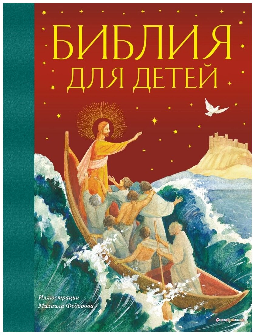 Библия для детей Книга 0+