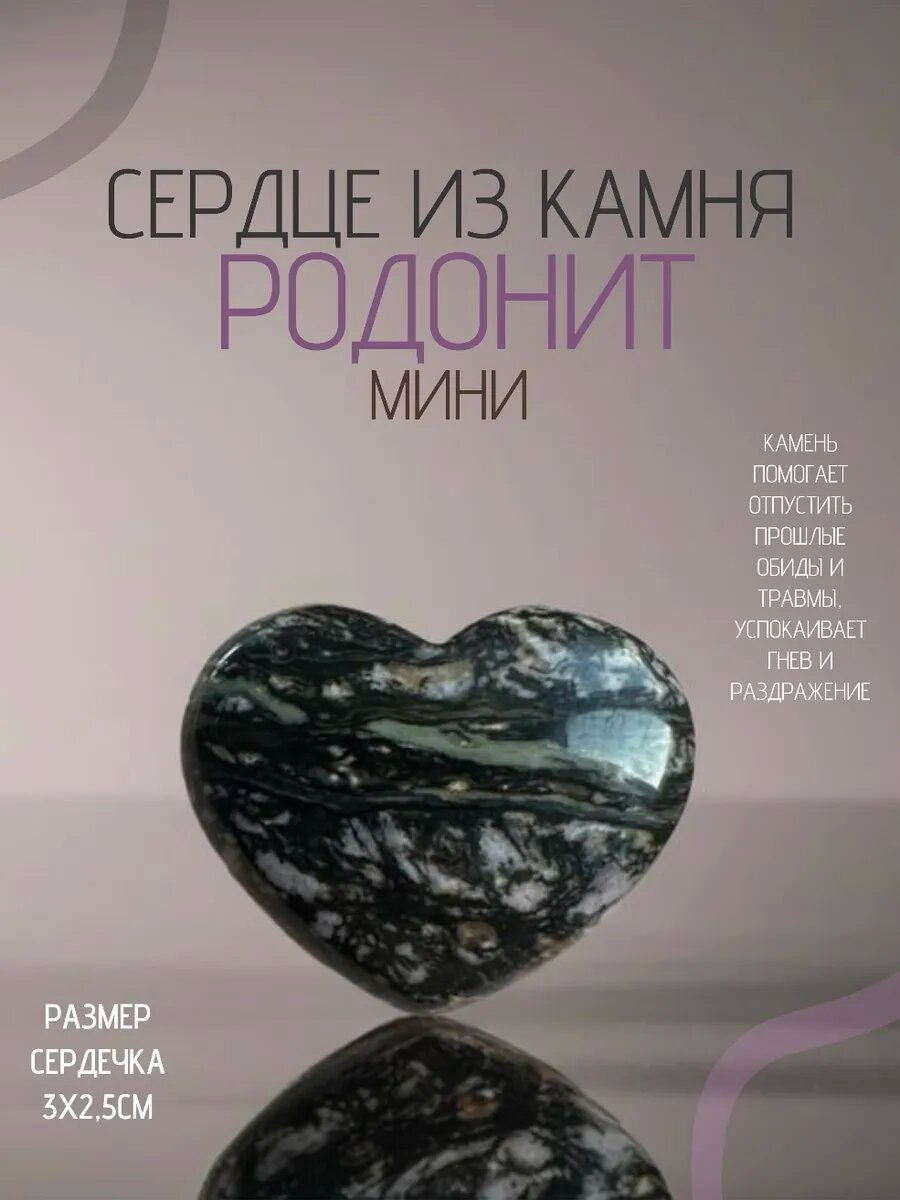 Сердце оберег натуральный камень родонит мини