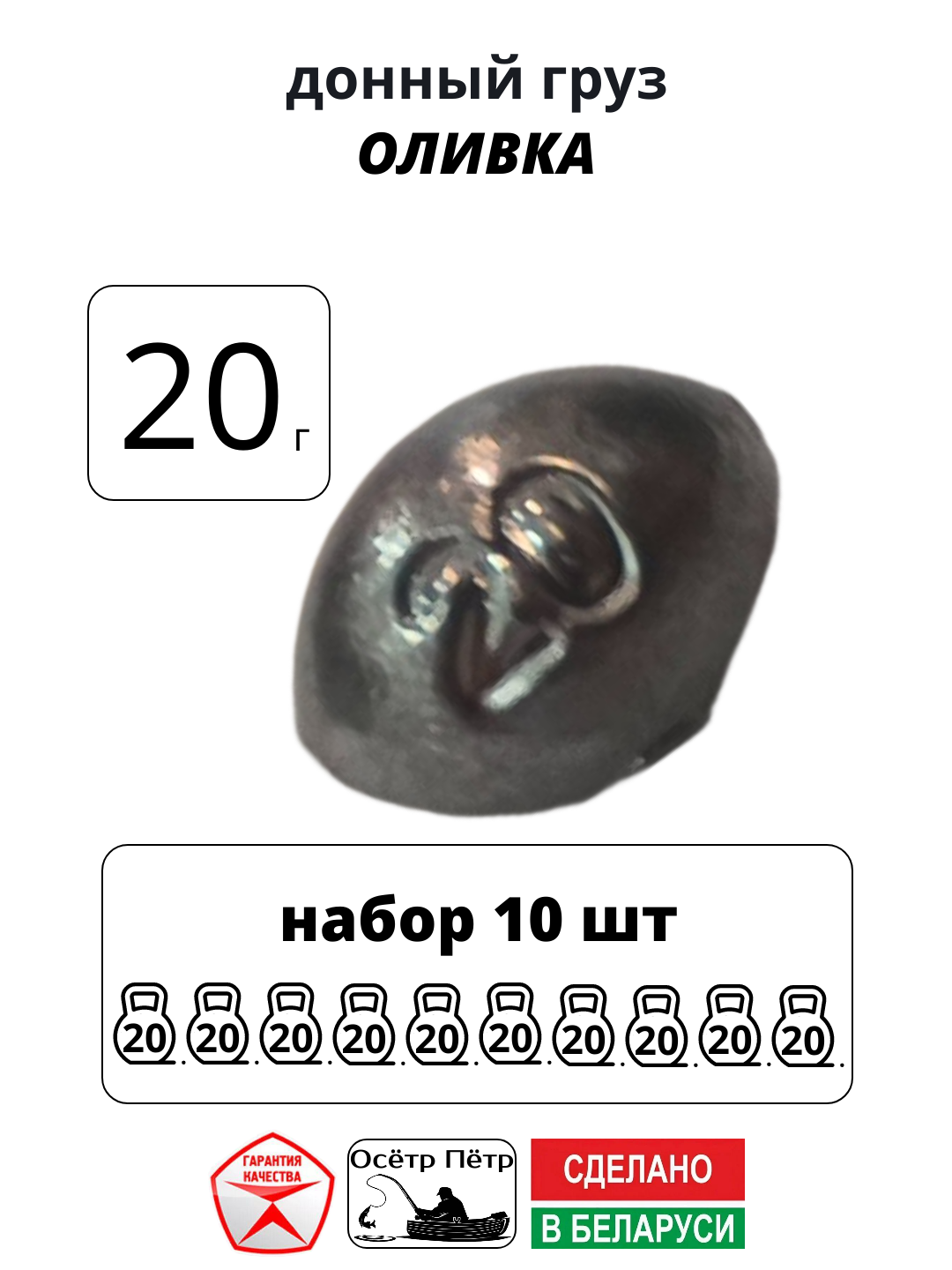 Грузила для рыбалки свинцовые Оливка скользящая Осётр Пётр вес 20 гр набор 10 шт