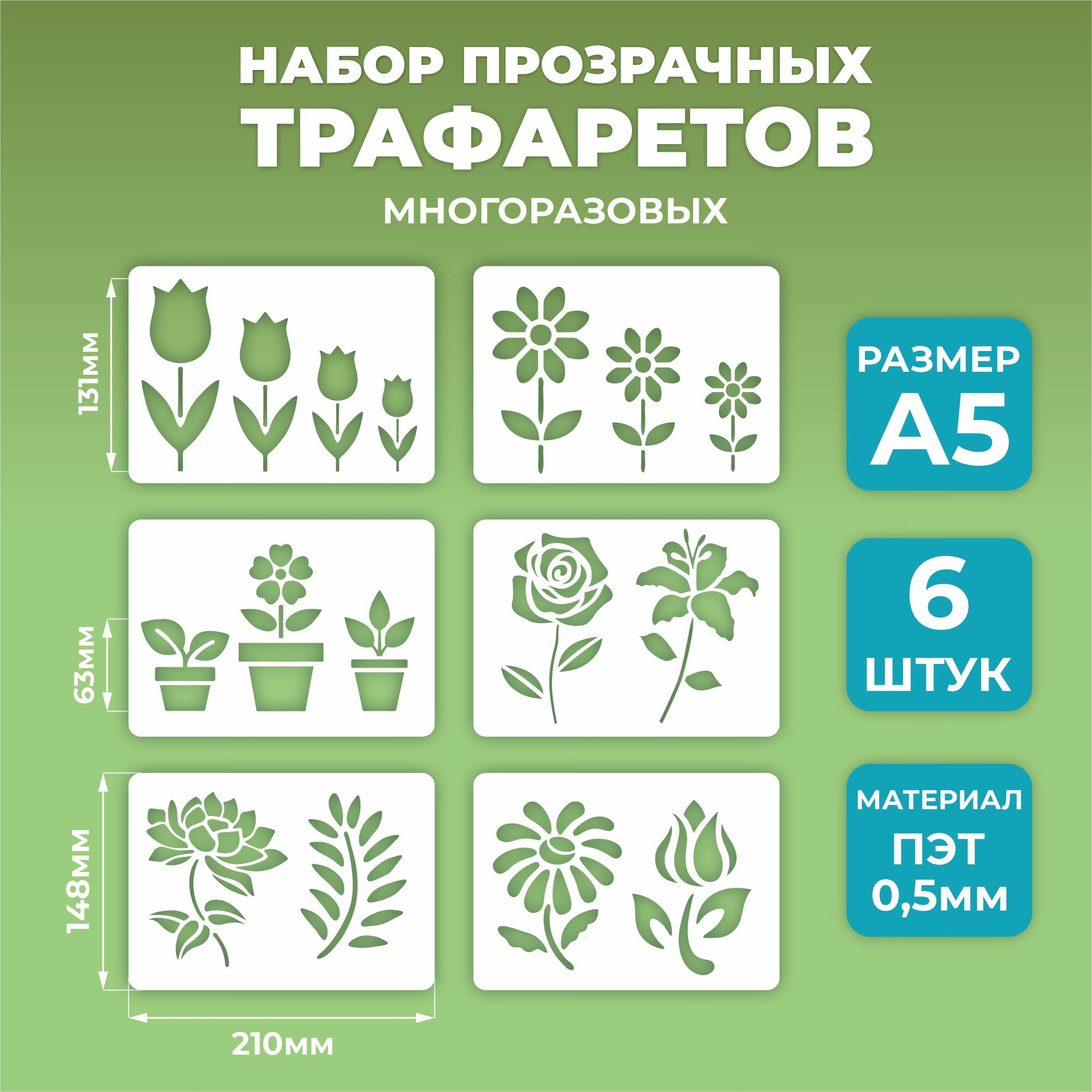 Набор детских прозрачных трафаретов А5 "Цветы"