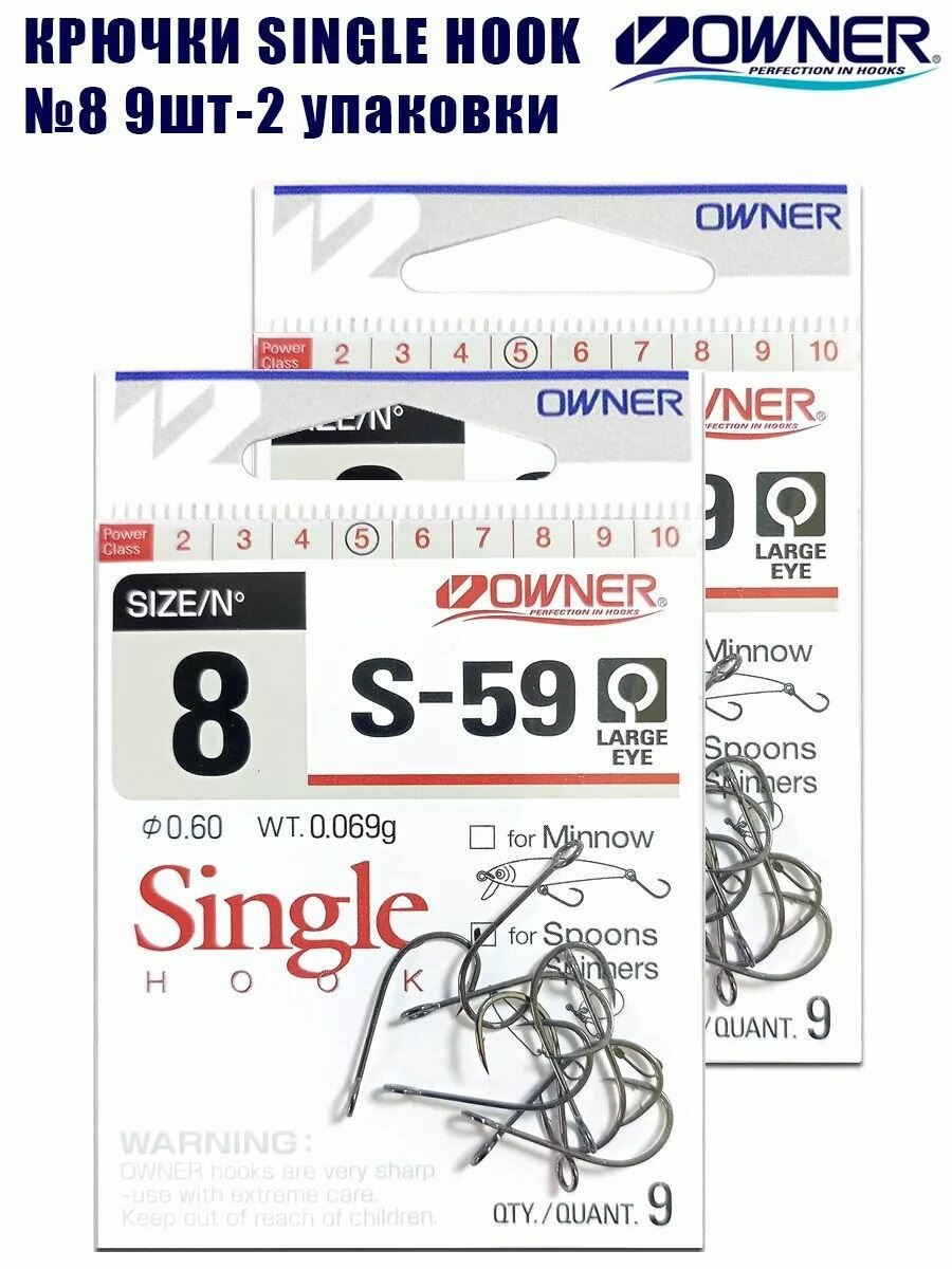 Крючок Owner S-59 BC №8 9шт 2 упаковки