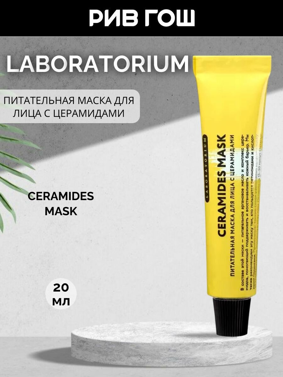 LABORATORIUM Маска для лица питательная с церамидами, 20 мл