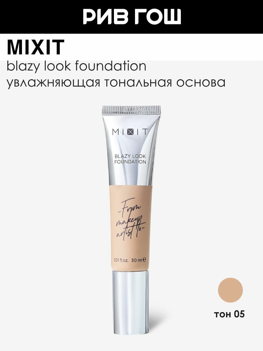 MIXIT Тональная основа с эффектом сияния, 30 мл, 05