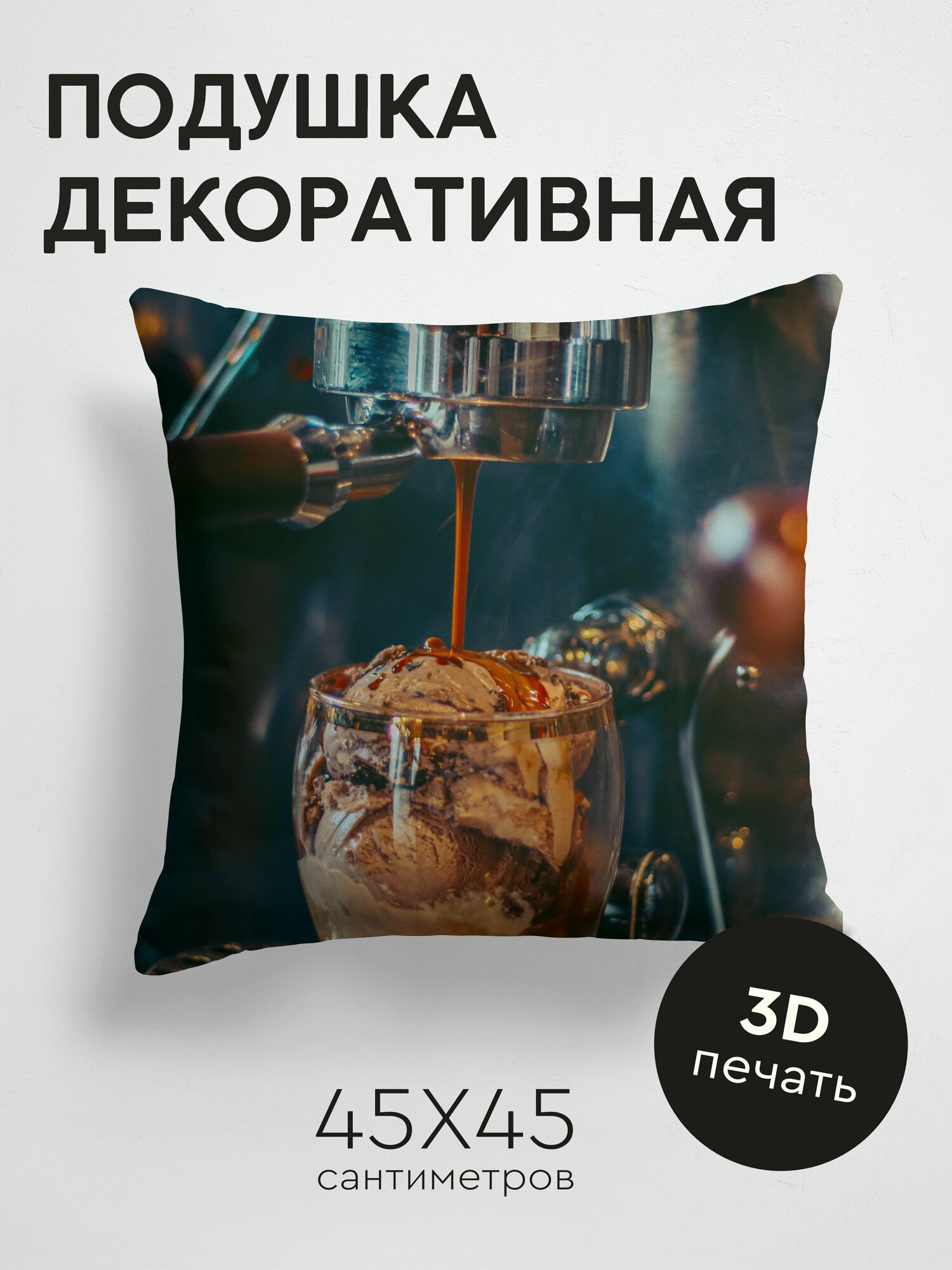 Подушка декоративная, 45x45см / Еда / кофемашина / кофе / мороженое / десерт / кружка