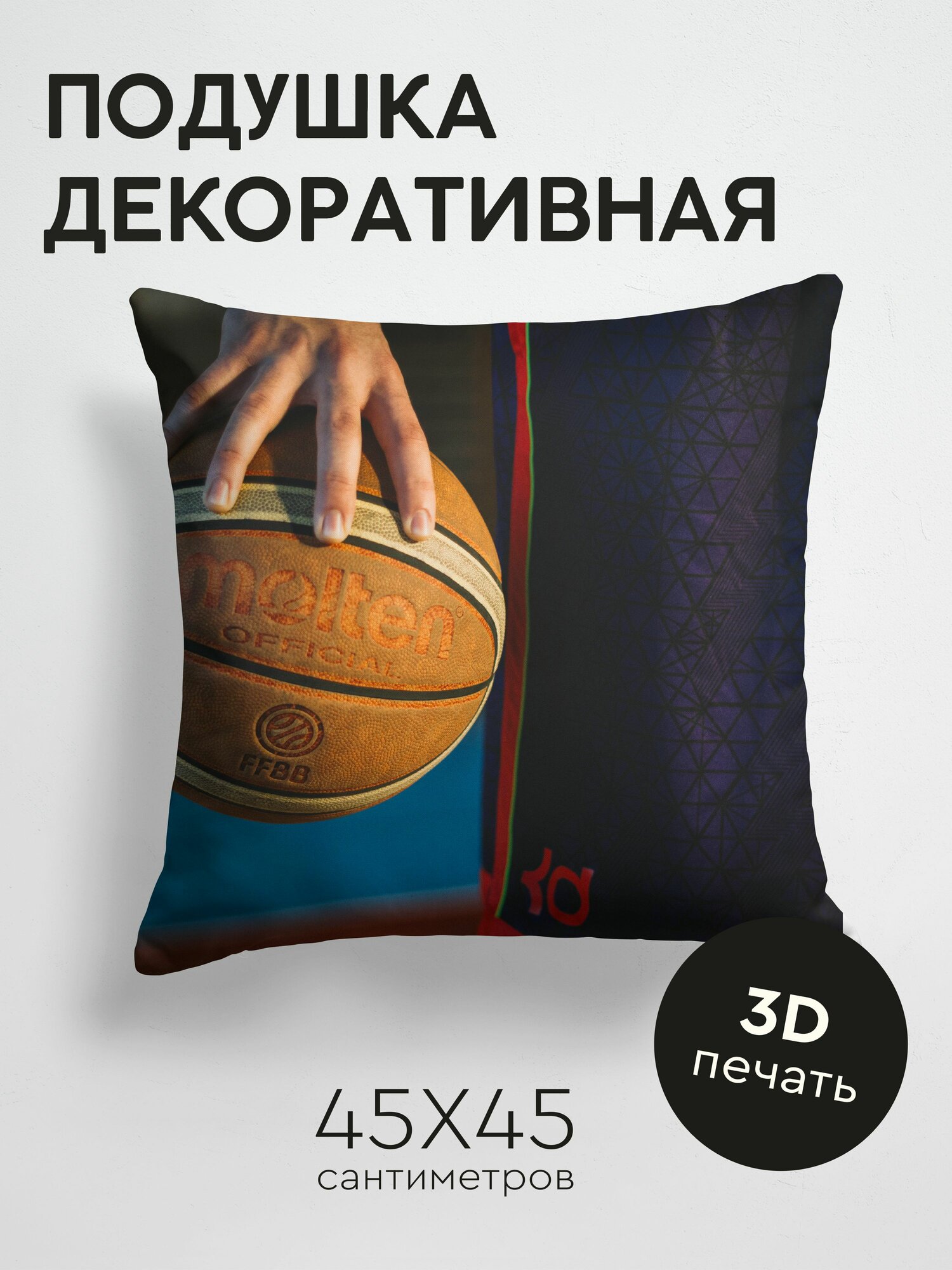 Подушка декоративная, 45x45см / Спорт / баскетбол / мяч