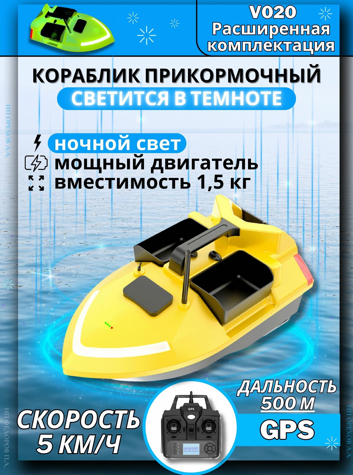 Прикормочный кораблик светится в темноте V020 GPS 5200 мАч + сумка, Желтый
