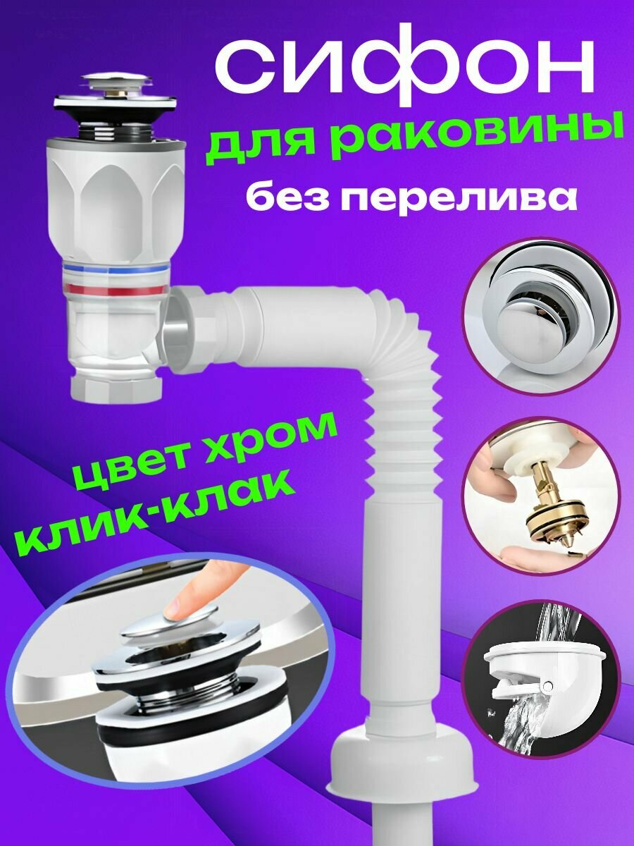Сифон для раковины в ванную с донным клапаном без перелива хром