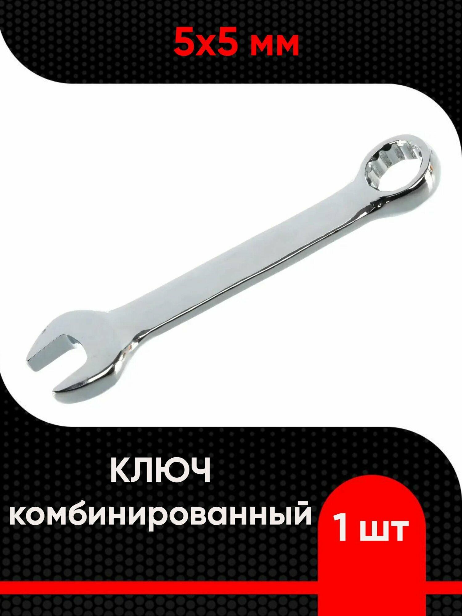 Ключ комбинированный 5х5 мм