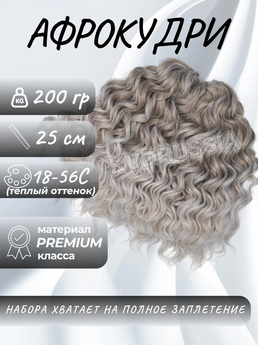 Афрокудри Джессика 25см афролоконы Ариэль