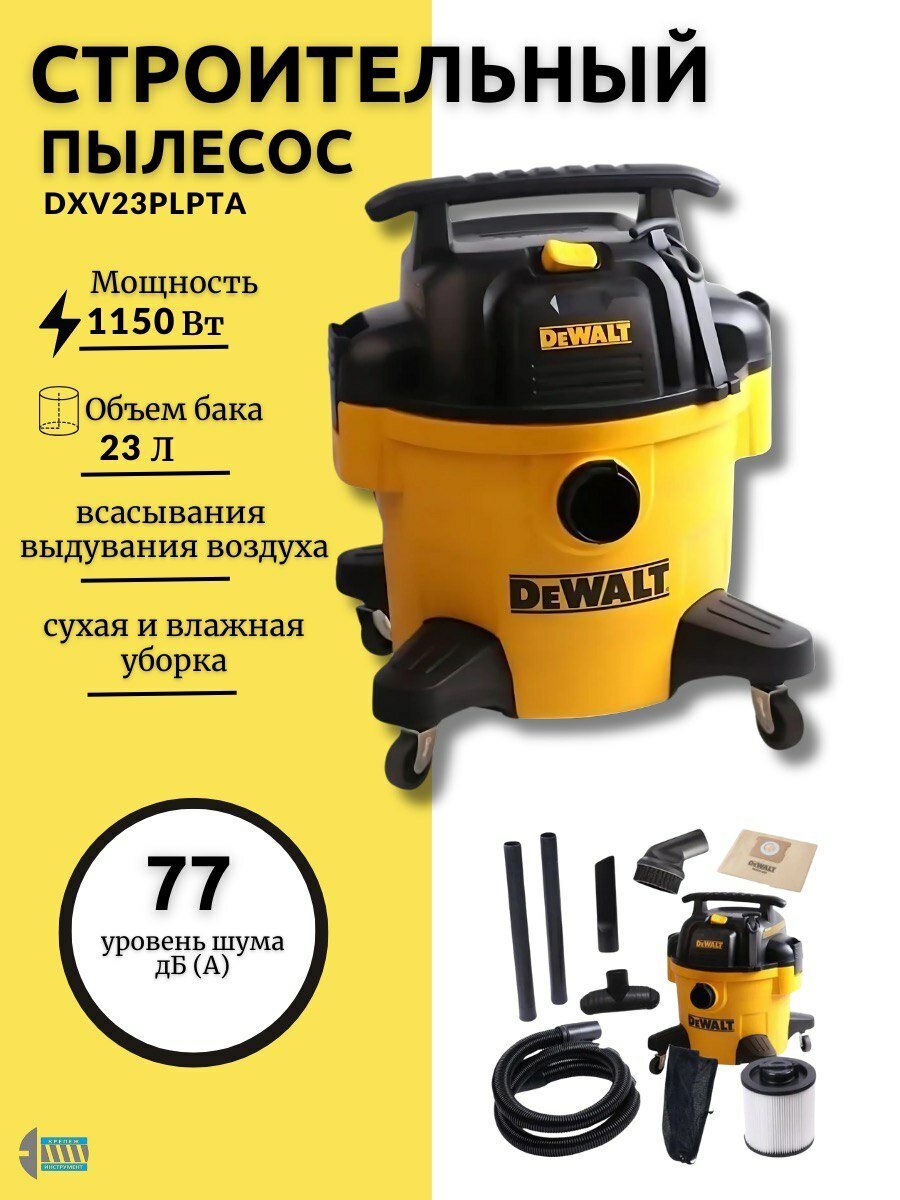 Пылесос строительный Dewalt DXV23PLPTA, 1150 Вт, 23 л