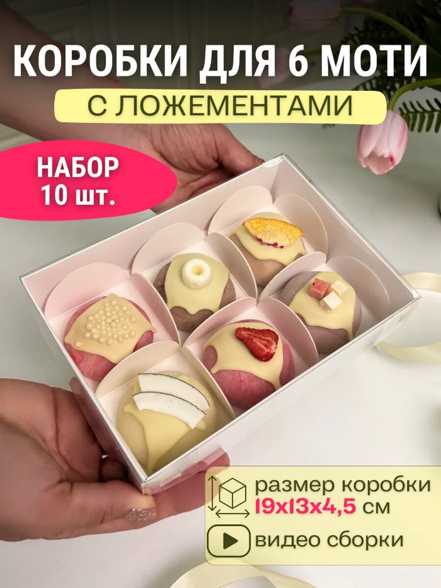 Коробка для моти 6 ячеек с ложементами, 10 штук