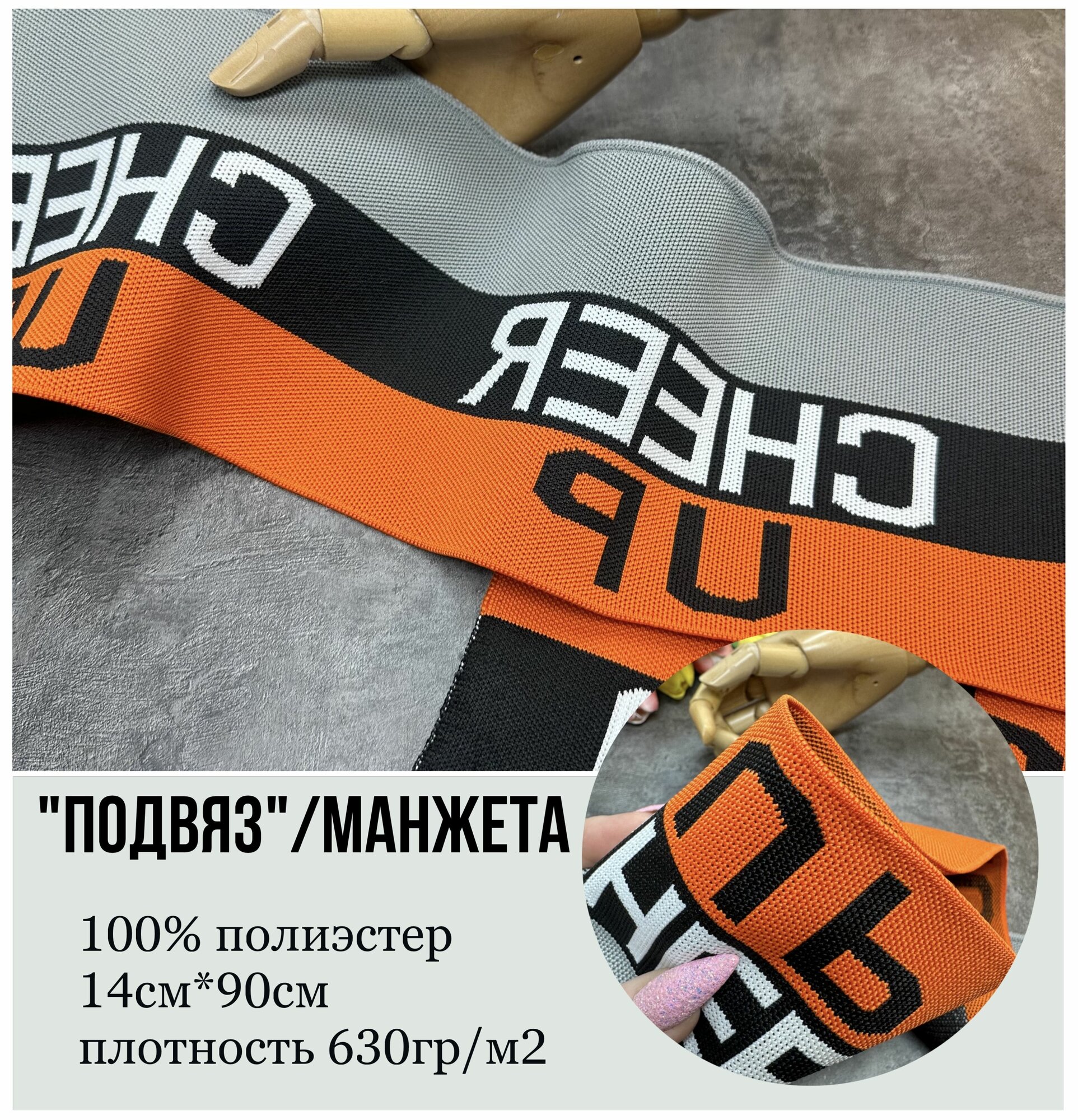 Манжета, подвяз (рукав&низ брюк), трикотажный для шитья (3-х цветный) Цена за 1 шт.
