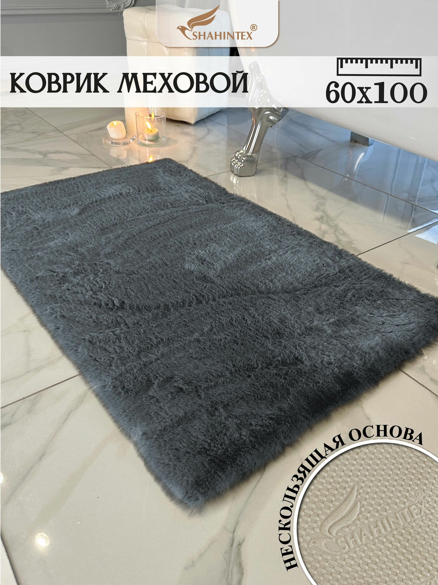 Коврик меховой SHAHINTEX ( высота ворса 2 см) 60х100 см шиншилла мягкий пушистый с большим ворсом